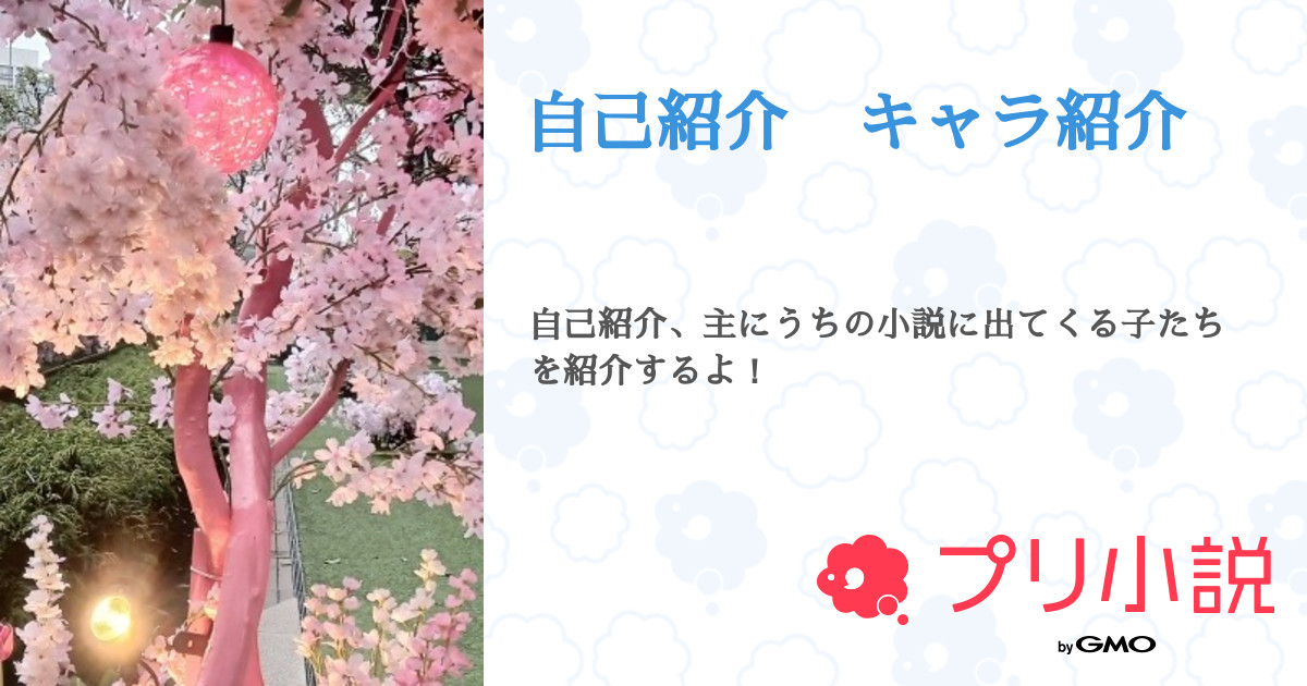自己紹介 キャラ紹介 全1話 【連載中】（くらんべりーず🍒´ さんの小説） 無料スマホ夢小説ならプリ小説 Bygmo